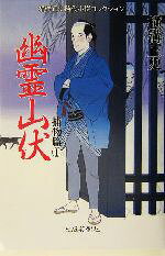 横溝正史(著者)販売会社/発売会社：出版芸術社発売年月日：2003/12/10JAN：9784882932413内容：山雀供養．　山形屋騒動．　三本の矢．　犬娘．　幽霊山伏．　名月一夜狂言．　振袖幻之丞．　漂流綺譚．　からくり御殿．　お化小...