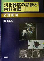 西元寺克礼(編者),岡部治彌販売会社/発売会社：医学書院発売年月日：2003/11/01JAN：9784260102896