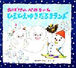 仲川道子(著者)販売会社/発売会社：教育画劇/ 発売年月日：2003/11/15JAN：9784774605852