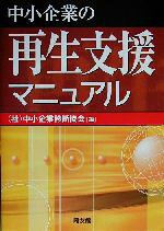 中小企業診断協会(編者)販売会社/発売会社：同友館発売年月日：2003/08/15JAN：9784496036064