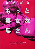 内田春菊(著者)販売会社/発売会社：メディアファクトリー/メディアファクトリー発売年月日：2003/08/28JAN：9784840106689