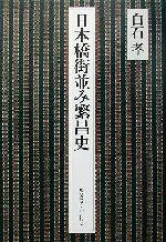 白石孝(著者)販売会社/発売会社：慶應義塾大学出版会発売年月日：2003/09/10JAN：9784766410143