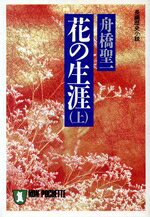 舟橋聖一【著】販売会社/発売会社：祥伝社発売年月日：1992/12/20JAN：9784396322922