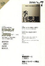 哲学・心理学・宗教販売会社/発売会社：思潮社発売年月日：1990/01/01JAN：9784783715269