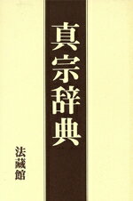 河野法雲(著者),雲山龍珠(著者)販売会社/発売会社：法蔵館発売年月日：1994/06/01JAN：9784831870124