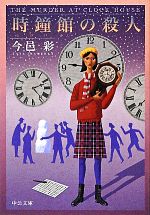 今邑彩(著者)販売会社/発売会社：中央公論新社発売年月日：2012/05/23JAN：9784122056398