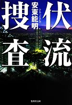 安東能明【著】販売会社/発売会社：集英社発売年月日：2013/04/19JAN：9784087450590