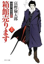 富樫倫太郎(著者),富樫倫太郎(著者)販売会社/発売会社：中央公論新社発売年月日：2013/04/23JAN：9784122057791