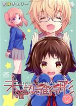 荒井チェリー(著者)販売会社/発売会社：一迅社発売年月日：2021/06/22JAN：9784758083645