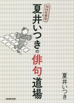 夏井いつき(著者)販売会社/発売会社：NHK出版発売年月日：2021/06/17JAN：9784140162828