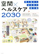 日経BP総合研究所(編者),Beyond　Health(編者)販売会社/発売会社：日経BP/日経BPマーケティン発売年月日：2021/06/18JAN：9784296109494