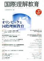日本国際理解教育学会(編者)販売会社/発売会社：日本国際理解教育学会/明石書店発売年月日：2021/06/21JAN：9784750352237