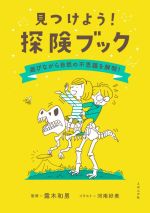 露木和男(監修),河南好美(イラスト)販売会社/発売会社：えほんの杜発売年月日：2021/06/01JAN：9784904188644