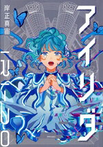 岸正真宙(著者)販売会社/発売会社：世瞬舎発売年月日：2022/06/20JAN：9784991254123