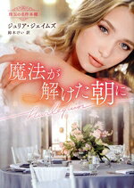 ジュリア・ジェイムズ(著者),鈴木けい(訳者)販売会社/発売会社：ハーパーコリンズ・ジャパン発売年月日：2024/01/26JAN：9784596533692
