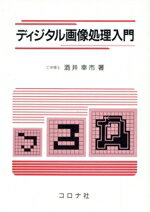 酒井幸市(著者)販売会社/発売会社：コロナ社発売年月日：1997/12/10JAN：9784339006841