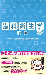 全国歯科衛生士教育協議会(監修)販売会社/発売会社：永末書店発売年月日：2019/07/20JAN：9784816013683