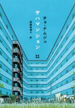 チョ・ナムジュ(著者),斎藤真理子(訳者)販売会社/発売会社：筑摩書房発売年月日：2021/06/23JAN：9784480832177