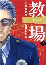 みどりわたる(著者),長岡弘樹(原作)販売会社/発売会社：小学館発売年月日：2021/06/30JAN：9784098610983