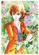 萩尾望都(著者),矢内裕子販売会社/発売会社：新潮社発売年月日：2021/06/24JAN：9784101029818