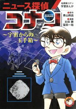 青山剛昌(原作),太田勝(漫画),窪田一裕(漫画)販売会社/発売会社：小学館発売年月日：2022/04/26JAN：9784092967199
