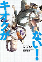 いとうみく(著者),平沢下戸(イラスト)販売会社/発売会社：文研出版発売年月日：2023/11/27JAN：9784580826038