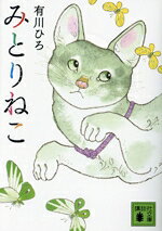 有川ひろ(著者)販売会社/発売会社：講談社発売年月日：2024/04/12JAN：9784065353899