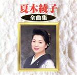 夏木綾子販売会社/発売会社：キングレコード（株）発売年月日：1999/09/03JAN：4988003234294アーチスト全曲集シリーズ、夏木綾子編。全16曲を収録。　（C）RS