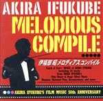 伊福部昭販売会社/発売会社：（株）バップ発売年月日：1997/10/01JAN：4988021812252伊福部昭の映画音楽デビュー50周年（1997年当時）記念盤。全集から選曲した楽曲を収録したコンピレーション盤。　（C）RS