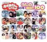 （キッズ）,速水けんたろう,茂森あゆみ販売会社/発売会社：日本コロムビア（株）(日本コロムビア（株）)発売年月日：1999/08/21JAN：4988001338390NHK「おかあさんといっしょ」の40周年（1999年当時）記念企画アルバ...