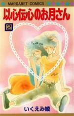 いくえみ綾(著者)販売会社/発売会社：集英社発売年月日：1985/06/01JAN：9784088490793