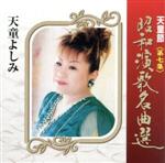 天童よしみ販売会社/発売会社：（株）テイチクエンタテインメント(（株）テイチクエンタテインメント)発売年月日：2009/03/28JAN：4988004110665天童よしみの『天童節昭和演歌名曲選』アルバム・リニューアル発売。すべての人に...