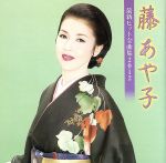 藤あや子販売会社/発売会社：（株）ソニー・ミュージックダイレクト発売年月日：2011/11/16JAN：4582290378497シングル「北へ・・・ひとり旅」、「新月」をはじめ、藤あや子のヒット・シングルをずらりと並べた、毎年恒例のヒット...