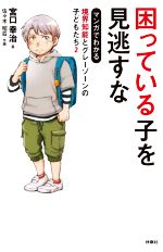 宮口幸治(著者),佐々木昭后(漫画)販売会社/発売会社：扶桑社発売年月日：2021/07/02JAN：9784594088170