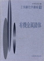 日本化学会(編者)販売会社/発売会社：丸善発売年月日：1991/01/07JAN：9784621035450