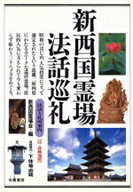 新西国霊場会【編】販売会社/発売会社：朱鷺書房発売年月日：1993/08/10JAN：9784886023001
