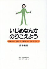 田中宥行(著者)販売会社/発売会社：日本図書刊行会/近代文芸社発売年月日：1997/05/30JAN：9784890393176