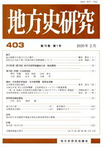 地方史研究協議会(編者)販売会社/発売会社：岩田書院発売年月日：2020/02/01JAN：9784866028538