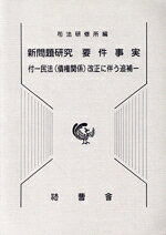 司法研修所(著者)販売会社/発売会社：法曹会発売年月日：2020/08/01JAN：9784866840482