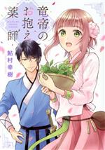 鮎村幸樹(著者)販売会社/発売会社：ジャイブ発売年月日：2021/07/01JAN：9784867150733