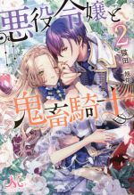 猫田(著者),旭炬(イラスト)販売会社/発売会社：一迅社発売年月日：2021/07/01JAN：9784758093750