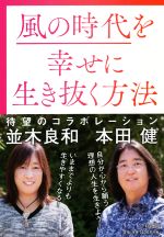 本田健(著者),並木良和(著者)販売会社/発売会社：きずな出版発売年月日：2021/06/29JAN：9784866631448