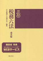 日本税理士会連合会(編者)販売会社/発売会社：ぎょうせい発売年月日：2021/07/01JAN：9784324109656