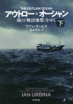 イアン・アービナ(著者),黒木章人(訳者)販売会社/発売会社：白水社発売年月日：2021/06/30JAN：9784560098387