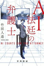 竹田人造(著者)販売会社/発売会社：早川書房発売年月日：2024/04/05JAN：9784150315696