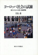 宮島喬(著者)販売会社/発売会社：東京大学出版会発売年月日：1997/05/10JAN：9784130530101