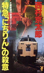 西村京太郎【著】販売会社/発売会社：講談社発売年月日：1988/10/05JAN：9784061813892
