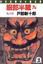 戸部新十郎【著】販売会社/発売会社：光文社発売年月日：1989/02/20JAN：9784334708962