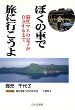 輝元千代子(著者)販売会社/発売会社：地方小出版流通センター発売年月日：1996/04/01JAN：9784938835286