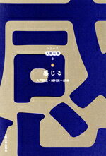 入戸野宏(編者),綿村英一郎(編者)販売会社/発売会社：大阪大学出版会発売年月日：2019/04/09JAN：9784872596205